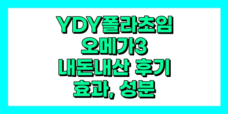 YDY 폴라초임계오메가3 내돈내산 후기, 부작용, 효능, 성분 총정리 - 이놈들블로그