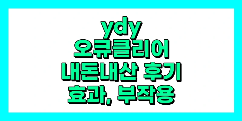 ydy 오큐클리어 내돈내산 후기, 효과, 성분, 부작용, 가격 총정리 - 이놈들블로그